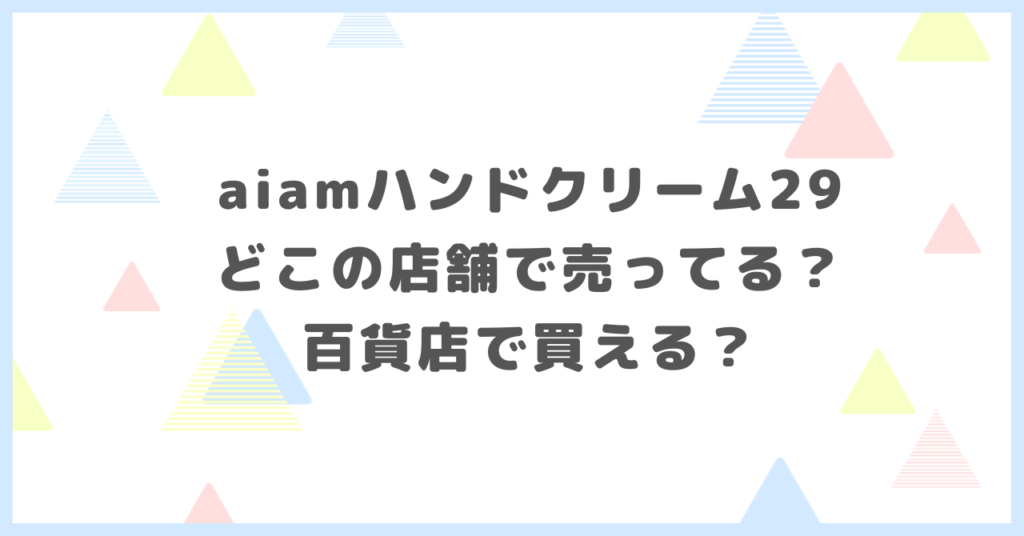 aiamハンドクリームチャプター29どこの店舗で売ってる？百貨店で買える？ | モアザちゃんねる